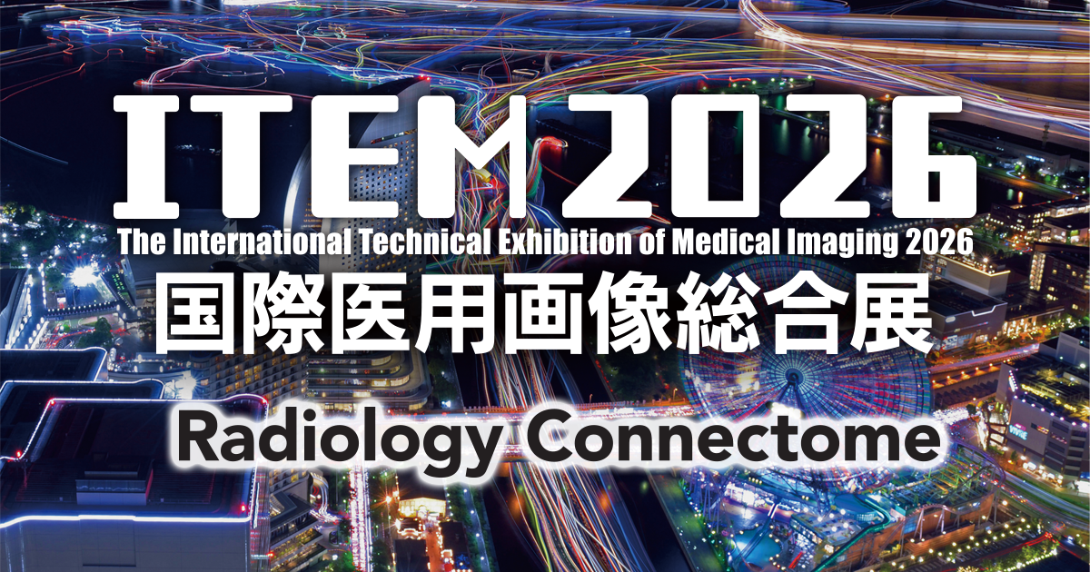 トップページ | ITEM2025 国際医用画像総合展
